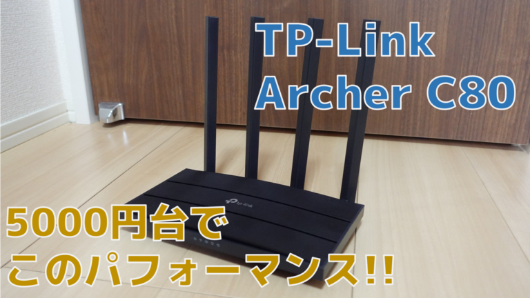 安いけどパフォーマンスがすごい!! TP-Link Archer C80の魅力をレビュー