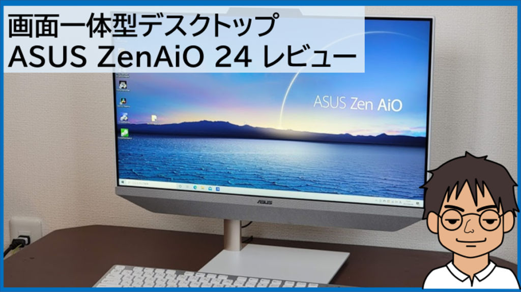 ASUS Zen AiO 24 A2104レビュー!!画面一体型の良さが活きる、1台で快適なPC