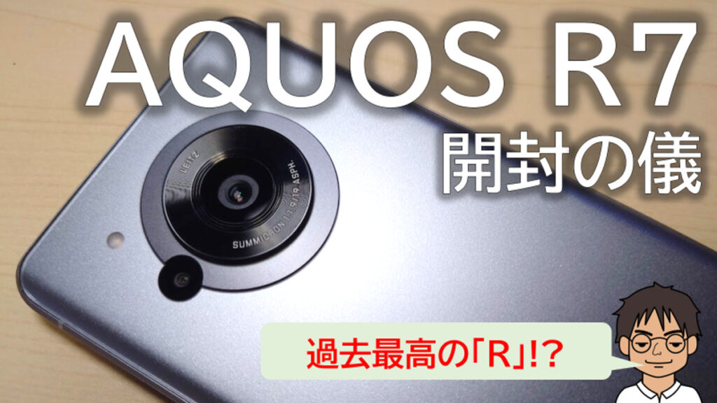 AQUOS R7、開封レビュー！「1型センサー」搭載だけでない、動作の安定感と充実の完成度