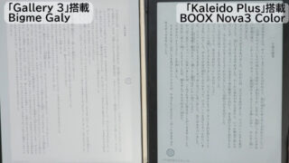 進化したカラー電子ペーパー「Gallery 3」の鮮やかさがすごい！Bigme Galy 先行レビュー