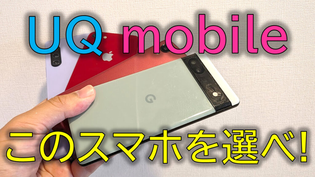 UQ mobileにiPhone 13・Pixel 7aが登場！UQ mobileで買うなら、このスマホを選べ！おすすめスマホ7選