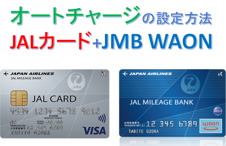 JMB WAONにJALカードをオートチャージ設定する方法!!イオンでおトクにJALマイルを貯めよう!!